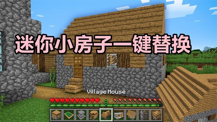 我的世界:房子被炸也不用担心 迷你小房子一键替换!