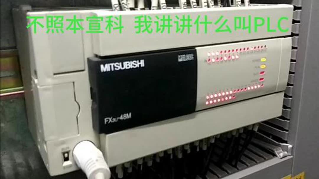 不照本宣科 我来讲一讲什么叫PLC 讲给感兴趣的人