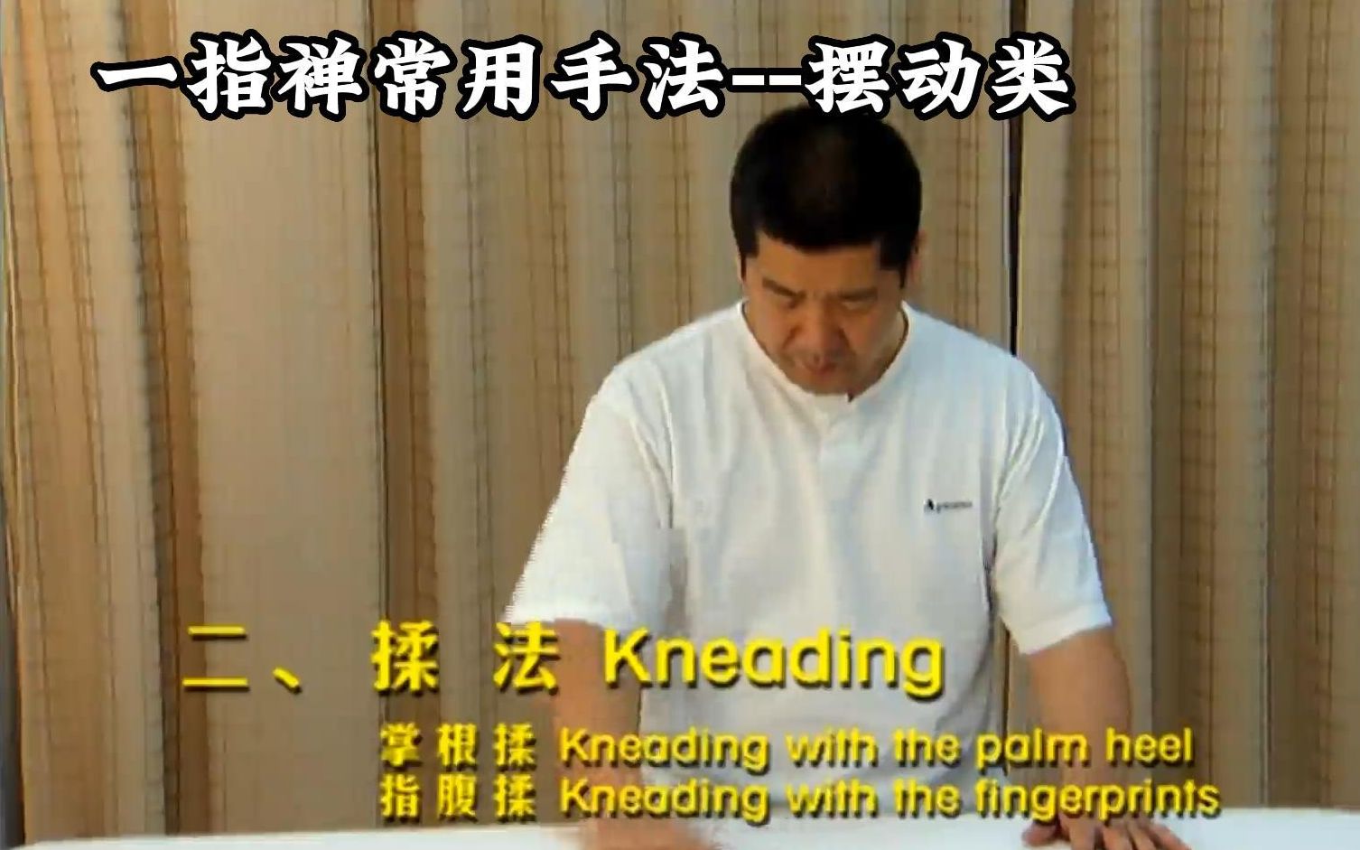 一指禅推拿常用摆动类手法