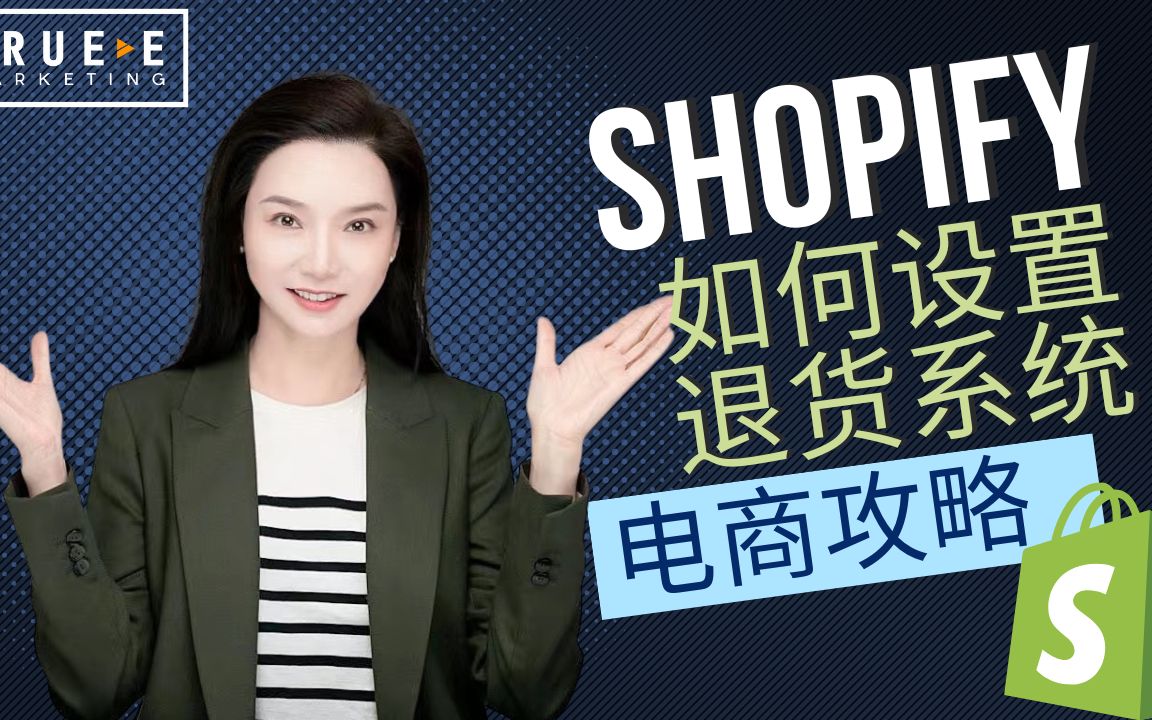 Shopify教学,如何设置shopify的退货系统: Shopify运营技巧Shopify优化 |...