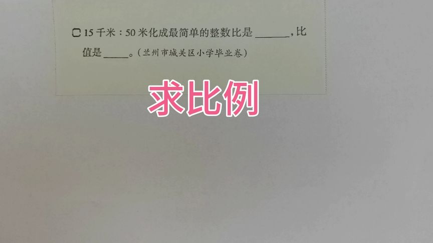 小升初常见考题,化单位求比例