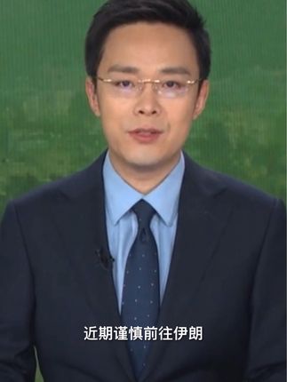 外交部提醒中国公民谨慎前往伊朗。