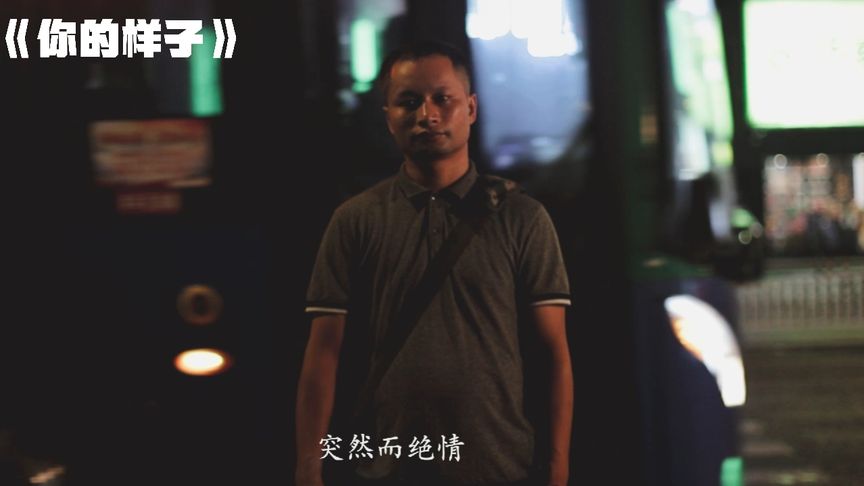 原创短片《你的样子》.@尚德微电影 @马杰大同微电影