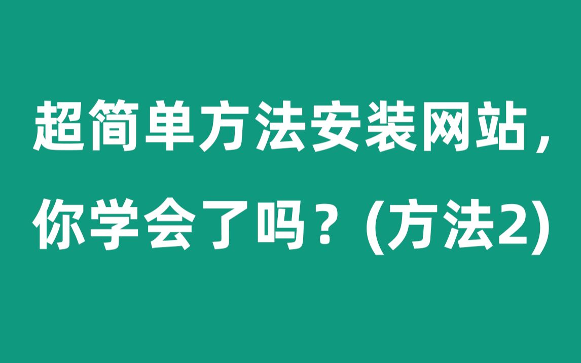 超简单方法安装网站,你学会了吗?(方法2)