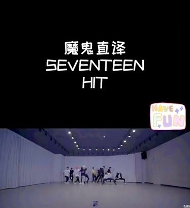 【魔鬼直译】你不笑我秃头(不可能)之SEVENTEEN的【Hit】中文翻译