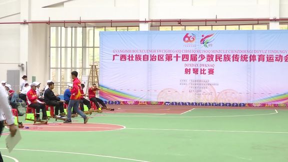 2018年广西第十四届少数民族传统体育运动会回顾-射弩比赛