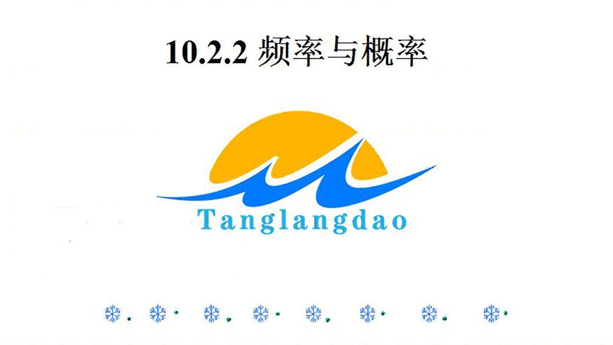 10.2.2频率与概率