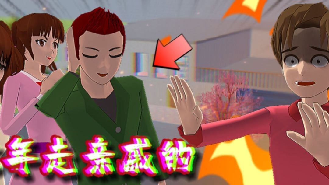 樱花校园模拟器:过年时的那些社死瞬间(过度真实)