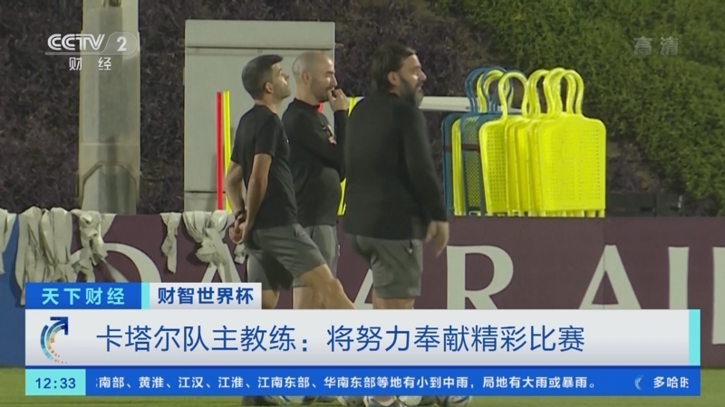 [天下财经]财智世界杯 世界杯揭幕战:卡塔尔队对阵厄瓜多尔队