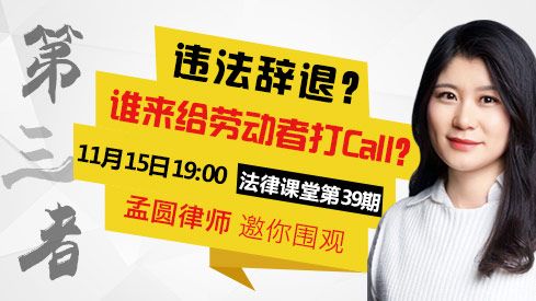 违法辞退?谁来给劳动者打call?