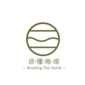 读懂地球 