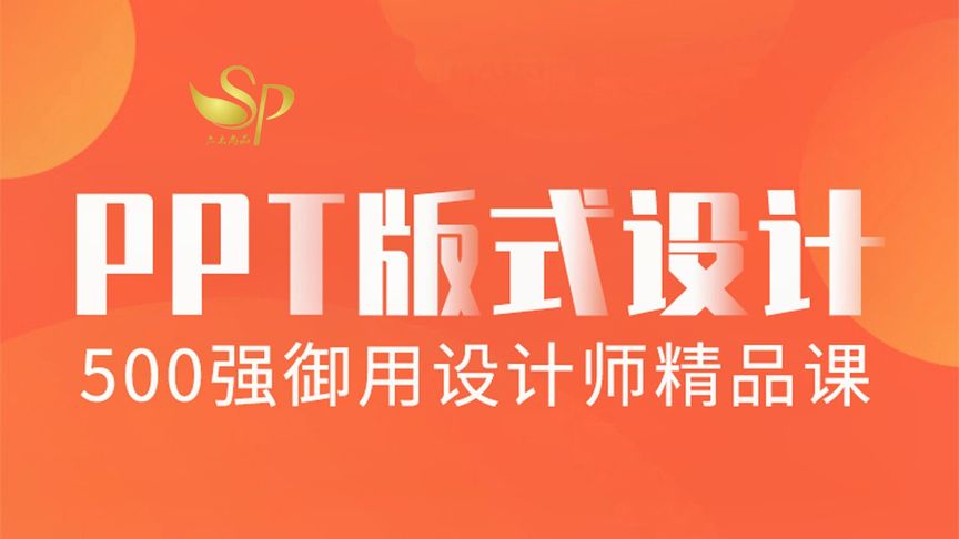 PPT版式设计思维进阶课程53.流程设计套路5:半圆设计法