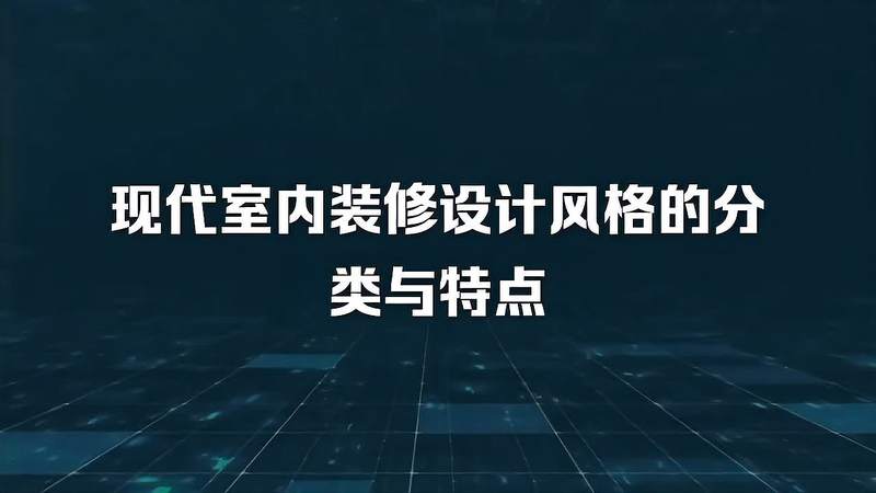 现代室内装修设计风格的分类与特点