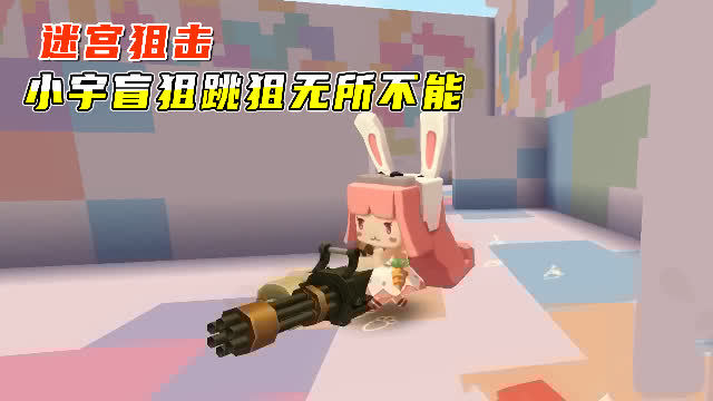 迷你世界:迷宫狙击,小宇盲狙跳狙无所不能还是输给小墨