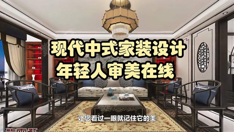 符合年轻人需求的家装设计,为传统家居文化注入了新的魅力