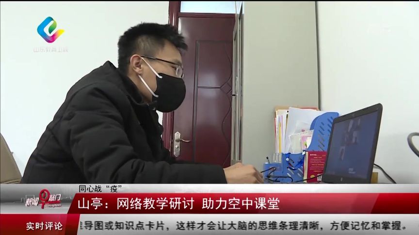 山亭:网络教学研讨,助力空中课堂|新闻早敲门 0229