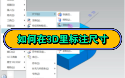 如何在3D里标注尺寸