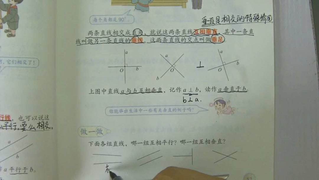 第五单元平行四边形和梯形(一)平行和垂直