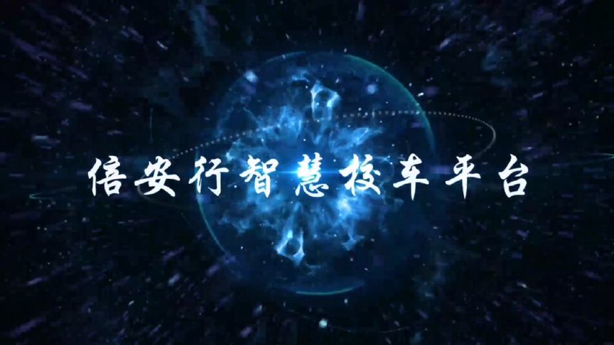 天美科技——倍安行智慧校车揭阳数据运营中心