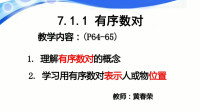 微课:七下数学7.1.1有序数对(人教版)