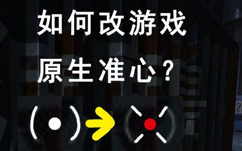 【祖莉】【物竞天择2】如何修改游戏的原生准心 ?
