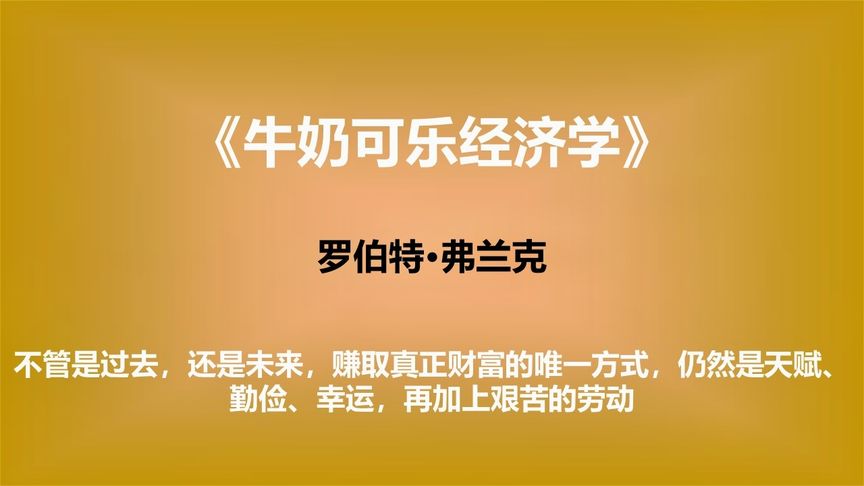 《牛奶可乐经济学》经济学正生动地编织生活的方方面面
