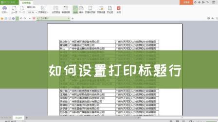 Excel技巧: 打印多页纸时, 如何让每页纸都能自动打印标题行?