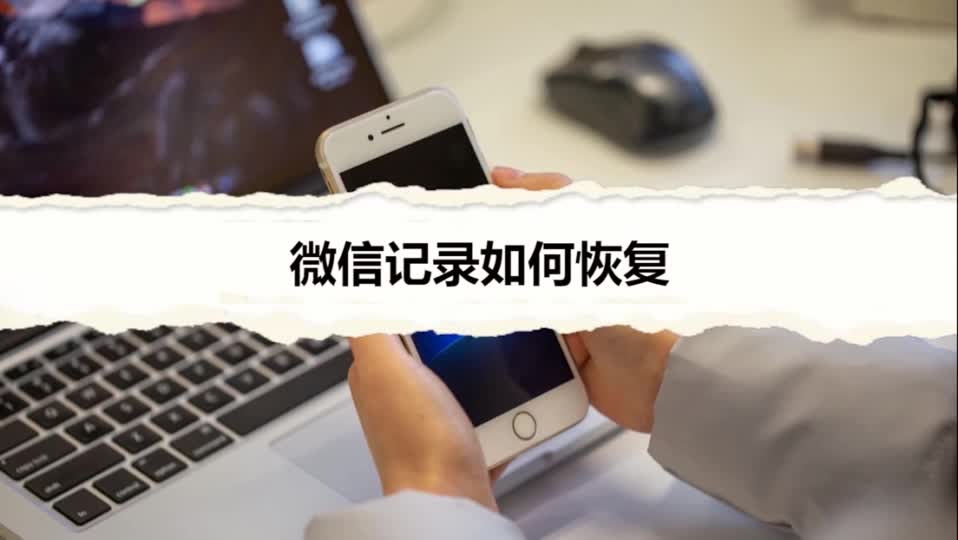 微信聊天记录咋恢复?看看大师是怎么操作的