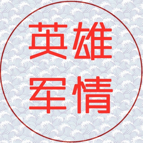 英雄军情 
