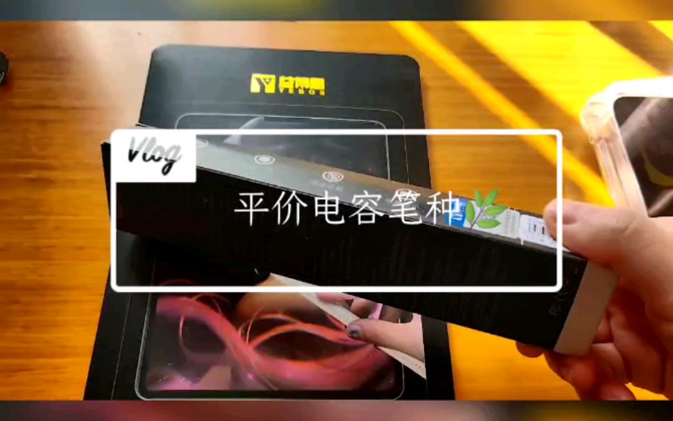 平价电容笔——益博思 超级适合学生党了,使用感棒!我这款是第七代防...