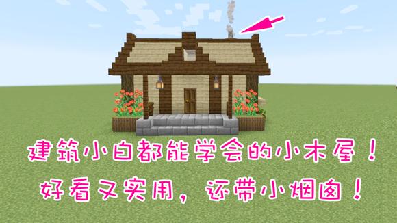 我的世界建筑:建筑小白都能学会的小木屋!好看实用,还带烟囱!