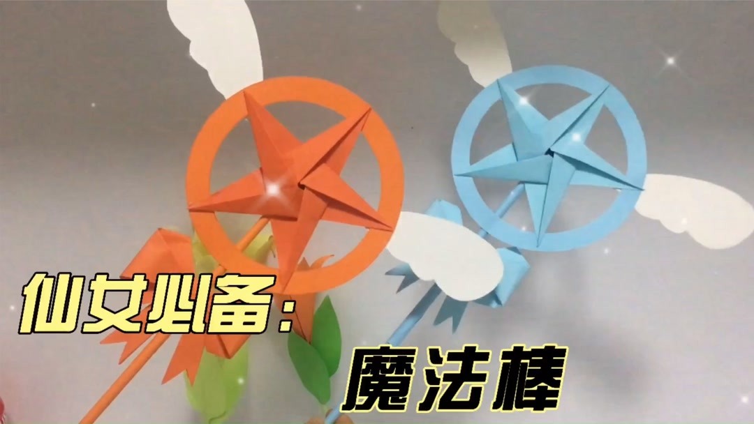 魔法棒手工:孩子学得会的手工,超萌的魔法棒,简单好制作