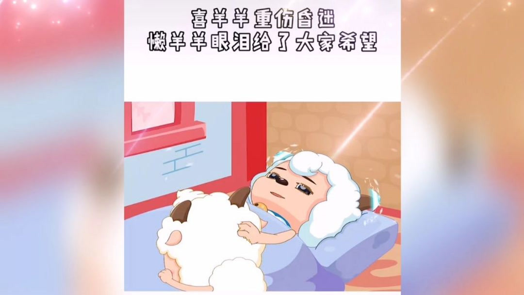 喜羊羊受重伤昏迷,危难中懒羊羊的眼泪给了大家希望
