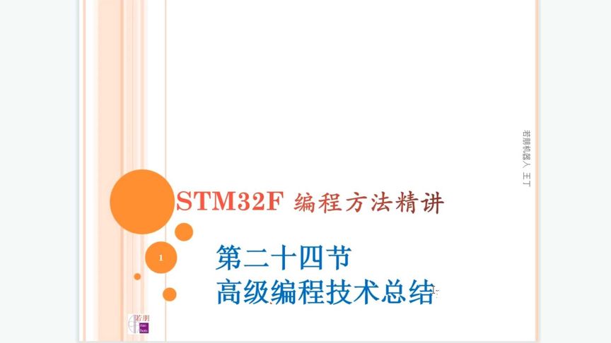 第二十四节 高级阶段编程方法小结(STM32F编程方法)若朋王丁