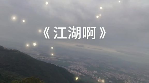 #青山在,碧水流,大江东去不回头,壮志飞,豪情浓