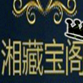 湘藏宝阁 