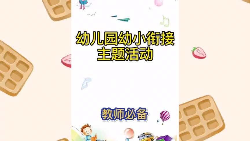 幼儿园幼小衔接主题活动,教师必备#幼教资源共享 #幼师必备