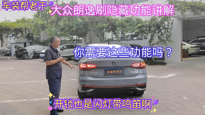 给大众朗逸刷隐藏功能讲解操作演示,看这些功能你们感觉使用吗?