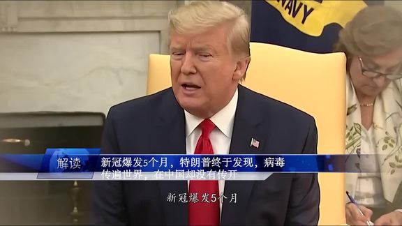 新冠爆发5个月,特朗普终于发现,病毒传遍世界在中国却没有传开