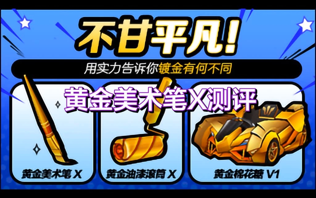 【黄金美术笔X测评】免费签到车,拿出你的X代红部件!