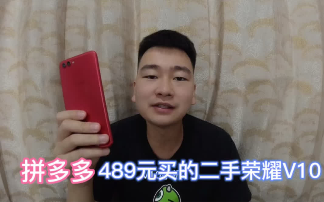 489元网购二手华为荣耀V10手机,学生党备用玩游戏卡不卡?