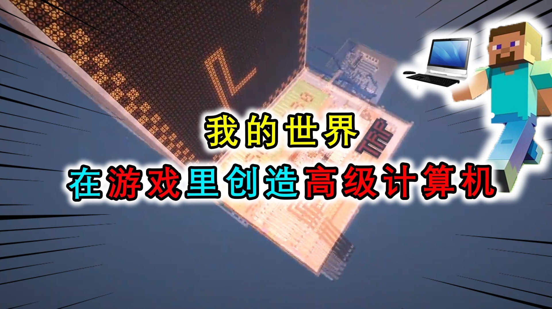 我的世界:大二学霸耗时1年,在MC建造计算机,能做加减乘除?