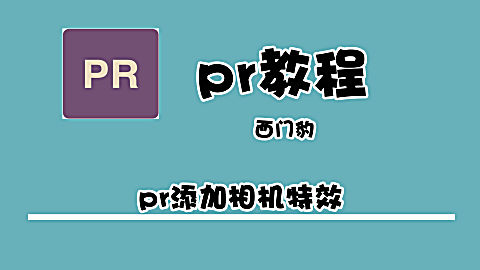 pr视频教程让我们添加相机特效让视频更加丰富
