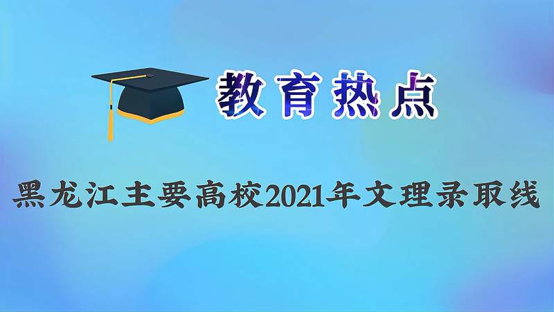 黑龙江:一二批文理科录取分数线,2021年的可供参考!