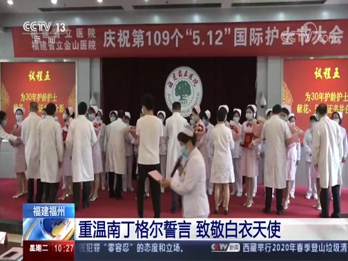 [新闻直播间]福建福州 重温南丁格尔誓言 致敬白衣天使