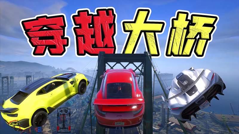 星尘列车:6大豪车挑战穿越大桥空隙,300万兰博基尼当场变废铁!