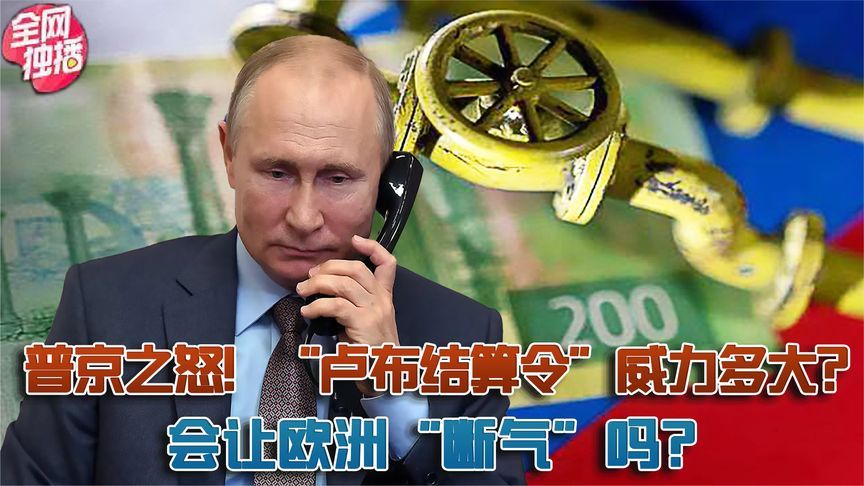 普京之怒来了!“卢布结算令”威力有多大?会让欧洲“断气”吗?