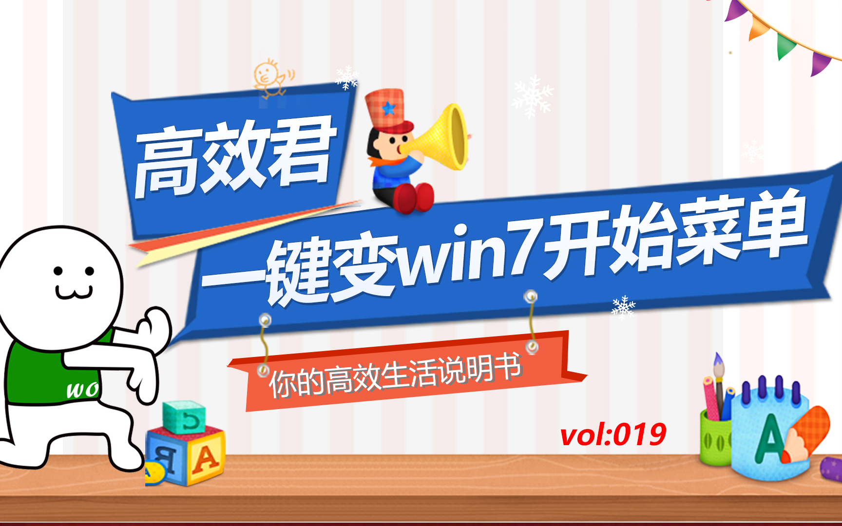 vol:019高效君:厌烦win10的开始菜单?简单让你的win10找回win7经典...