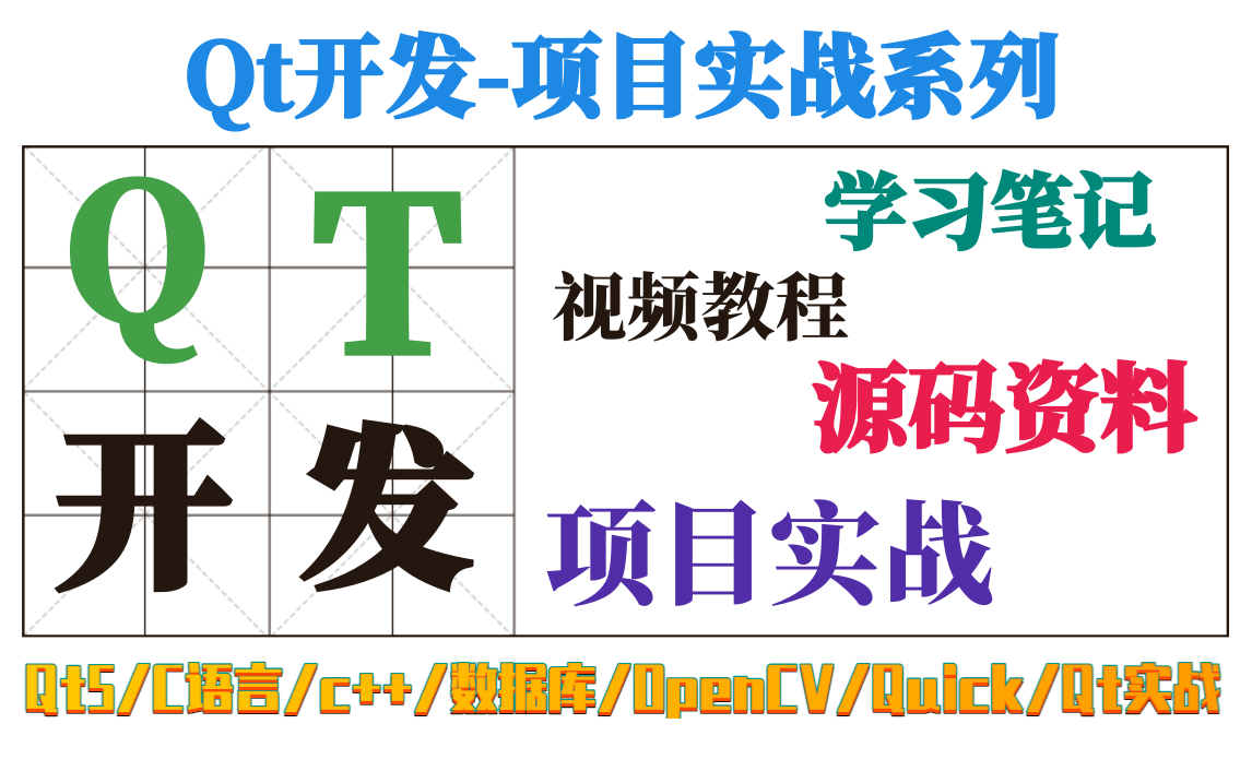 ...强烈推荐--QT高级开发/技术栈视频(Qt6/Qt5/C++语言基础/数据库编程/...