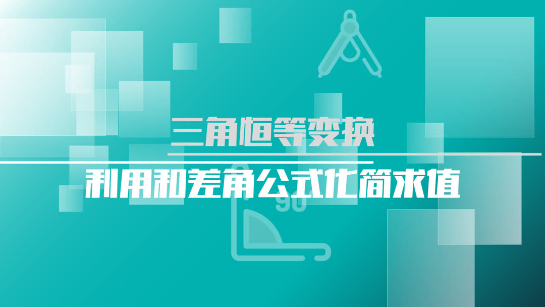 [三角恒等变换05]利用和差角公式化简求值问题